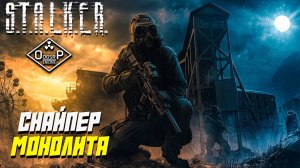 СНАЙПЕР МОНОЛИТА ➤ S.T.A.L.K.E.R. ОП 2 OGSR ENGINE #103