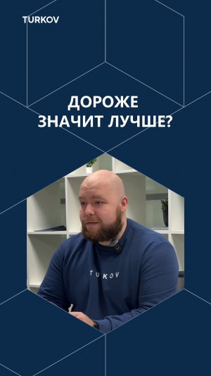 Дороже = лучше?🧐