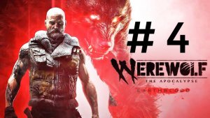 Werewolf :The Apocalipse- Earthblood. Эпизод 4.