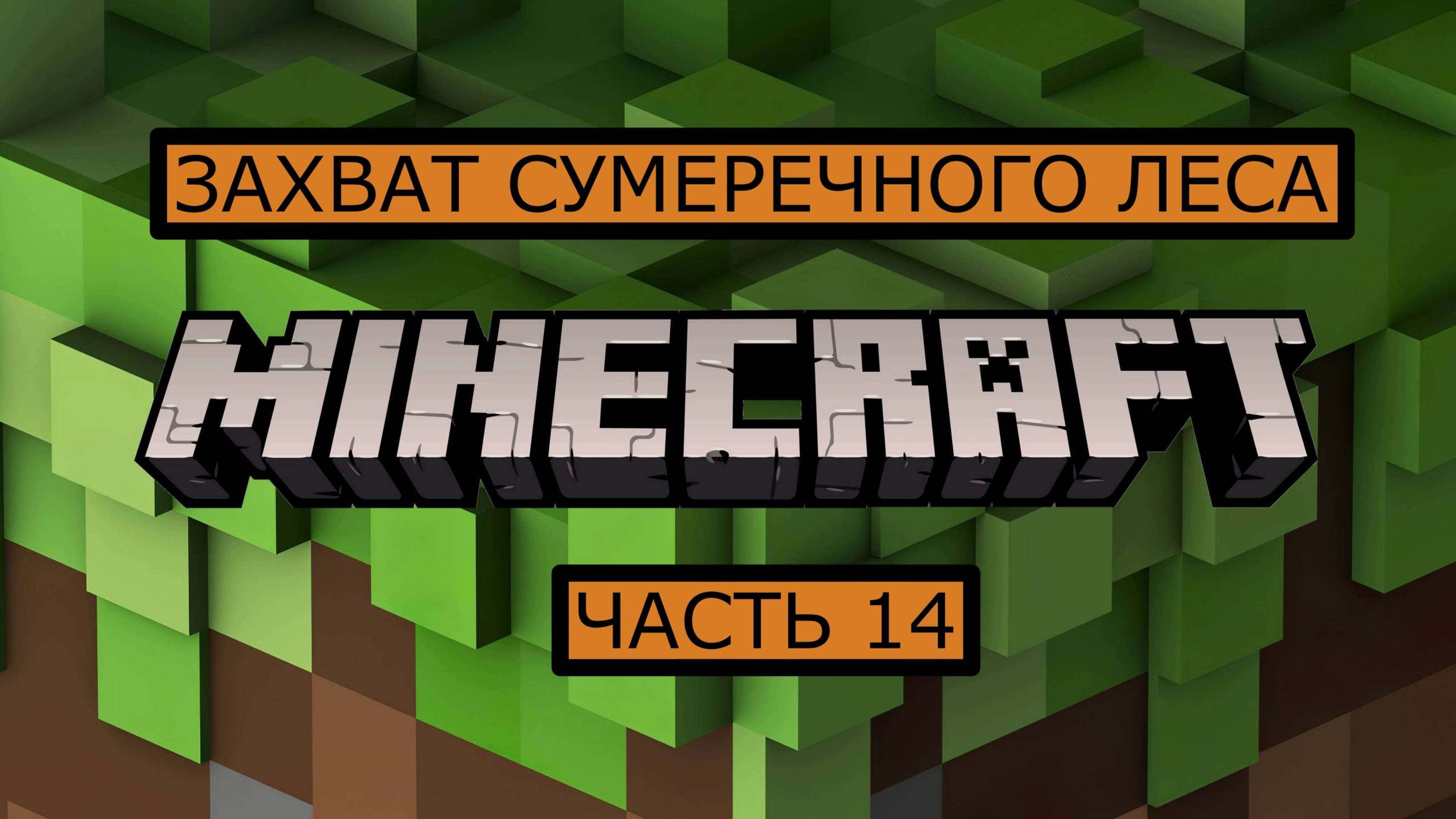 БИТВА С БОССАМИ СУМЕРЕЧНОГО ЛЕСА! Выживание с модами|Minecraft 1.12.2 Часть #14