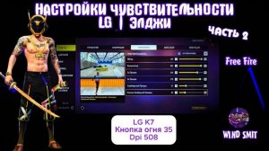 😱Настройки LG фри фаер 2025 | Кнопка огня +Dpi на LG Free fire 2025