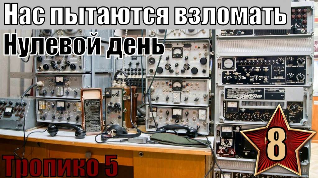 Тропико 5 - Нулевой День - Прохождение 8-ая часть