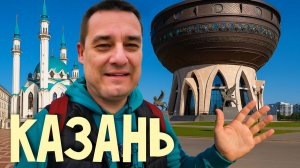 Супер-маршрут по Казани. Смотрим всё за ОДИН день!