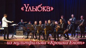"Улыбка" песня из мультфильма "Крошка Енот" в джазовой версии с оркестром