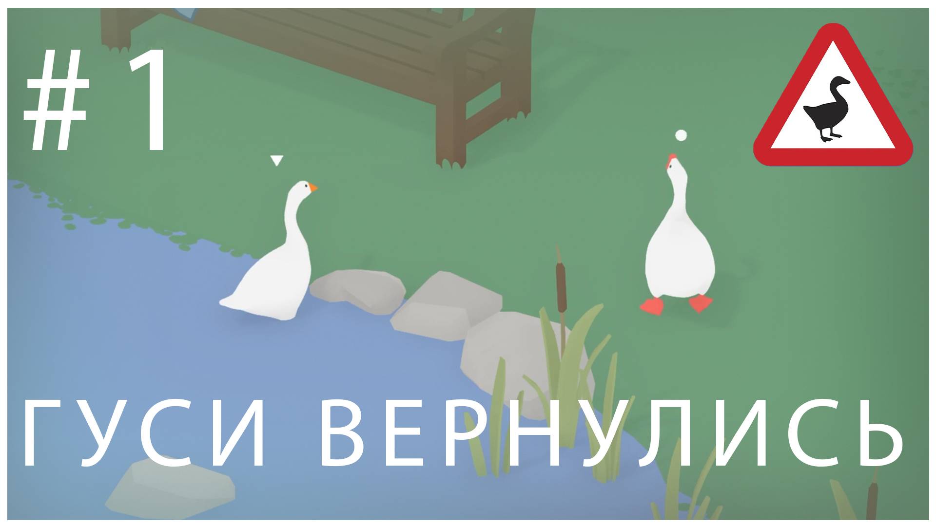 Untitled Goose Game - гуси вернулись - 1 серия