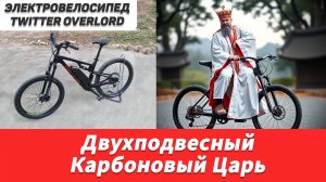 Электрификация Twitter Overlord