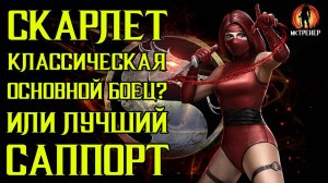 СКАРЛЕТ КЛАССИЧЕСКАЯ - ОСНОВНОЙ БОЕЦ? НА ЧТО СПОСОБНА?