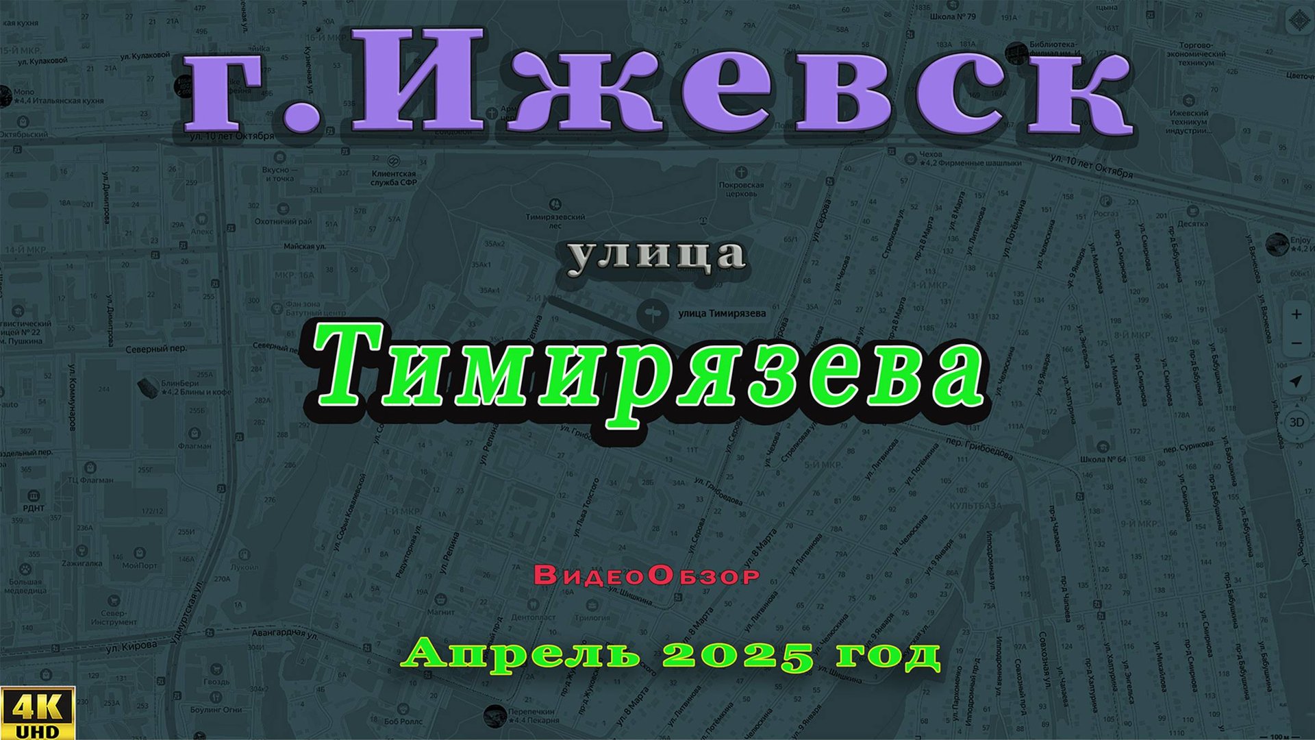 улица Тимирязева Ижевск Апрель 2025 г.