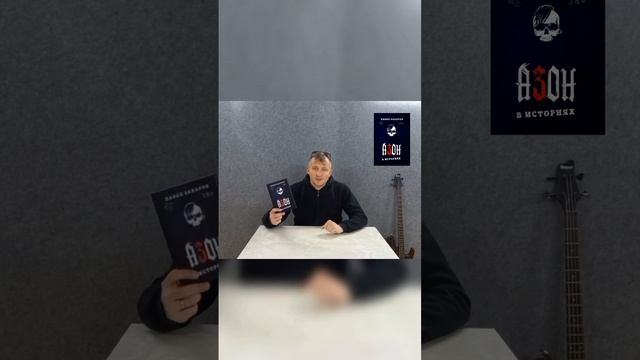 Благотворительная книга, П.Захаров — «Азон в историях» #punkrock #рок #punk #metal #rock #azon #punx