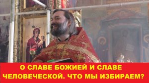 О славе Божией и славе человеческой. Проповедь в день Отдания Пасхи. Священник Валерий Сосковец
