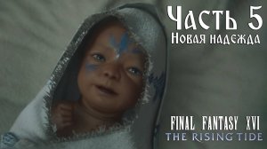 Прохождение Final Fantasy XVI: The Rising Tide DLC — Часть 5 ➤ Новая надежда (Финал)
