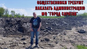 Общественники требуют наказать Администрацию МО "Город Саратов"