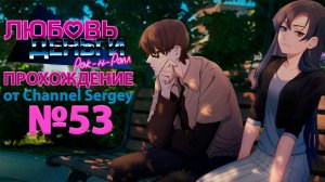 Любовь, Деньги, Рок-н-Ролл. Прохождение. №53. Колян заметил как Майкл и Кетрин общаются на едине.