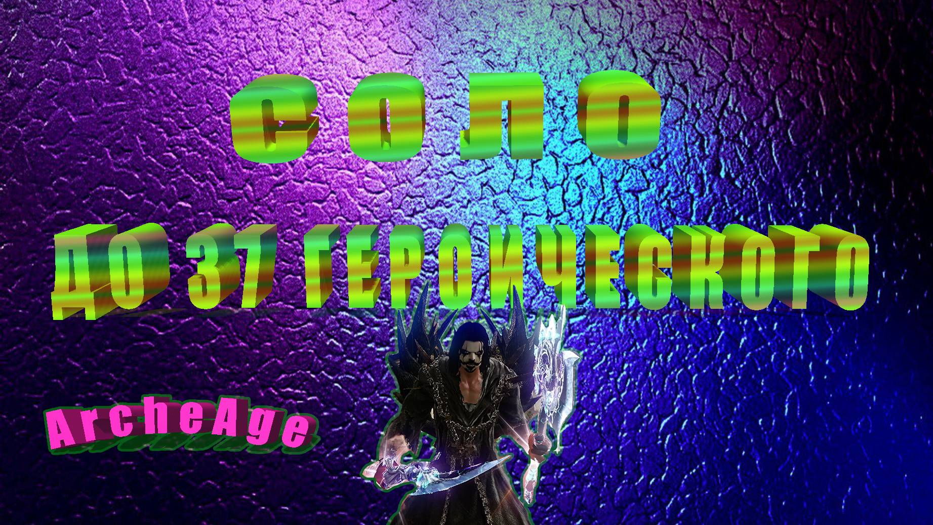 37 ГЕРОИЧЕСКИЙ СОЛО, СПОСОБ прокачки персонажа с 1 героического до 37  ArcheAge (Архейдж)
