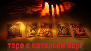 Что он хочет сказать тебе?  аналитика и прогностика на таро