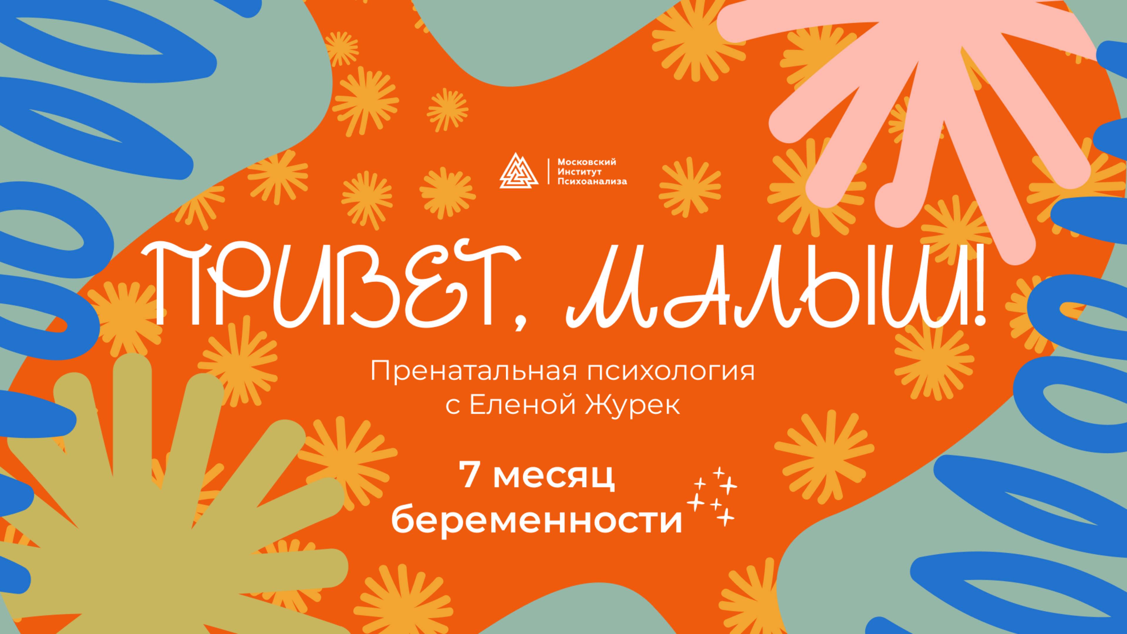 Привет, малыш! / Пренатальная психология с Еленой Журек / 7 месяц беременности