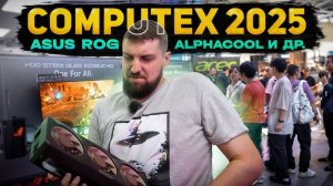 Самое интересное от ACER, ROG и ASUS, Colorful, Alphacool и других на Computex 2025
