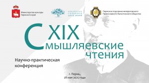XIX Смышляевские чтения, пленарное заседание, секция 1