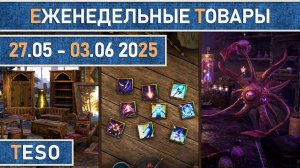 TESO: Еженедельные товары | Бесконечный Архив | Имперский город | Школяриум 27 мая - 3 июня 2025.