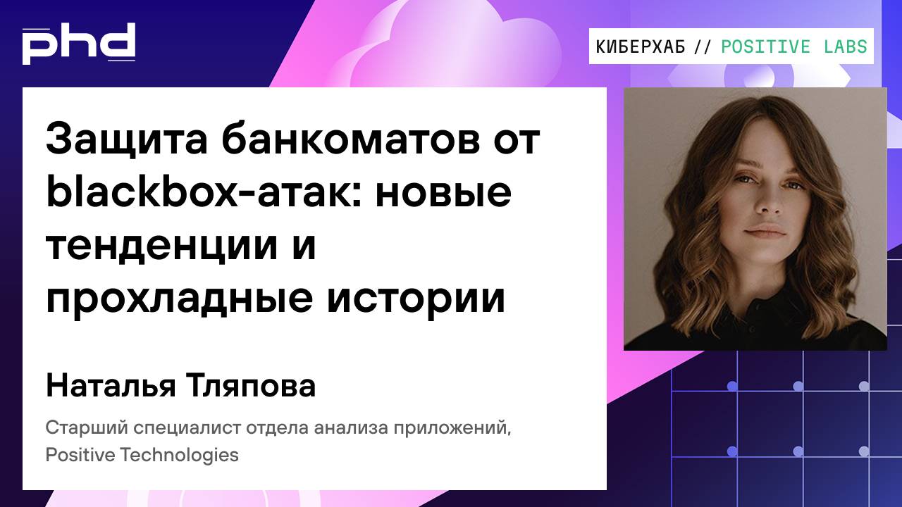Защита банкоматов от blackbox-атак: новые тенденции и прохладные истории