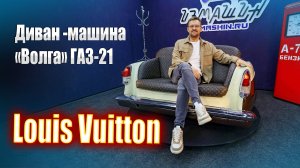 Сделали диван- -машину "Волга газ 21 - Louis Vitton" || ИЗМАШИН
