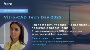 Как построить управление портфелем проектов в проектировании с помощью Среды общих данных Vitro-CAD