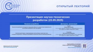 Презентация перспективных научно-технических разработок РГУ нефти и газа (НИУ) имени И.М. Губкина