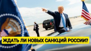 Ждать ли новых санкций России?