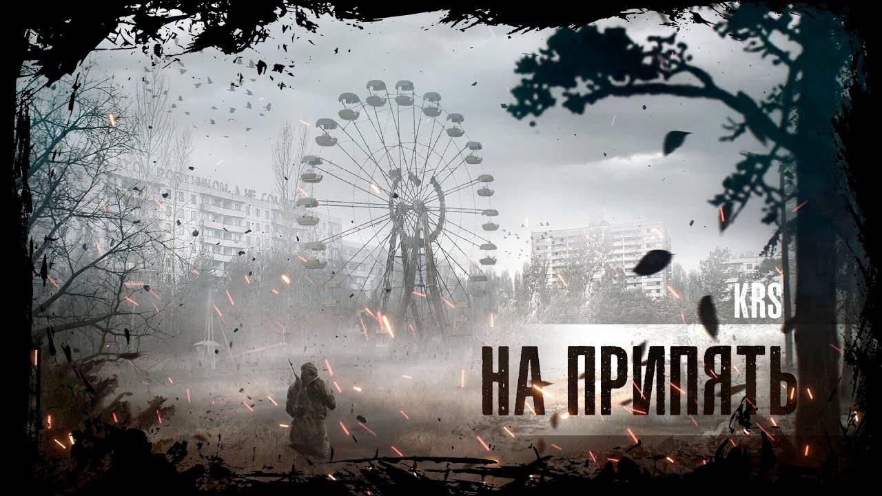 На Припять (Песня про S.T.A.L.K.E.R.)