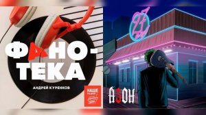 Азон — «Клуб 27» в «фАнотеке» на «Наше радио», 24.04.2025