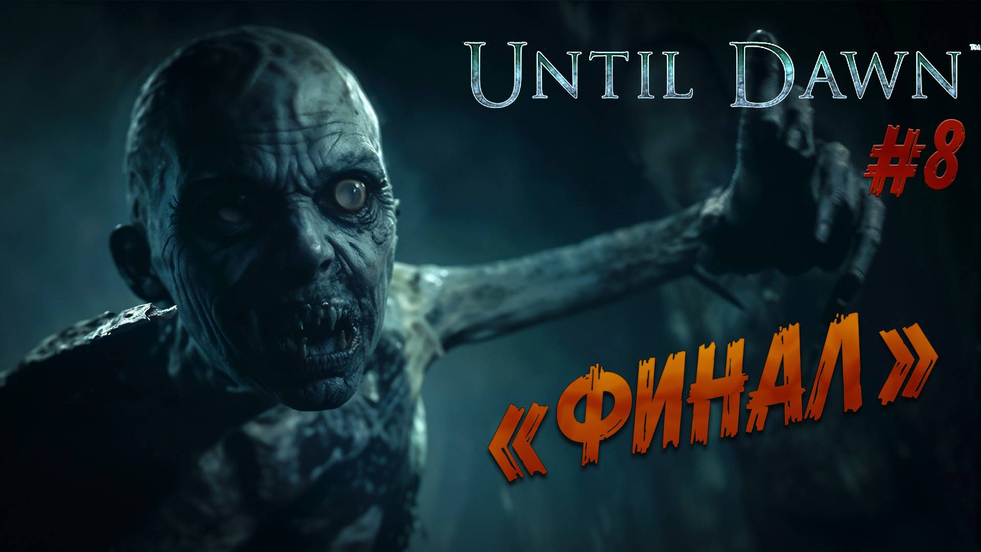Until Dawn ч.8 - "ФИНАЛ ИГРЫ"