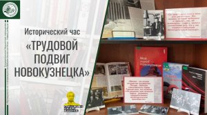 Исторический час «Трудовой подвиг Новокузнецка»