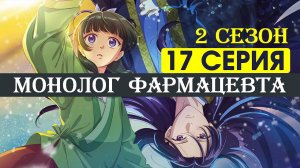 Монолог фармацевта 2 сезон 17 серия мультсериал