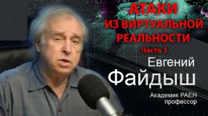 Лекция Евгения Файдыша «Атаки из виртуальной реальности». Часть 1.