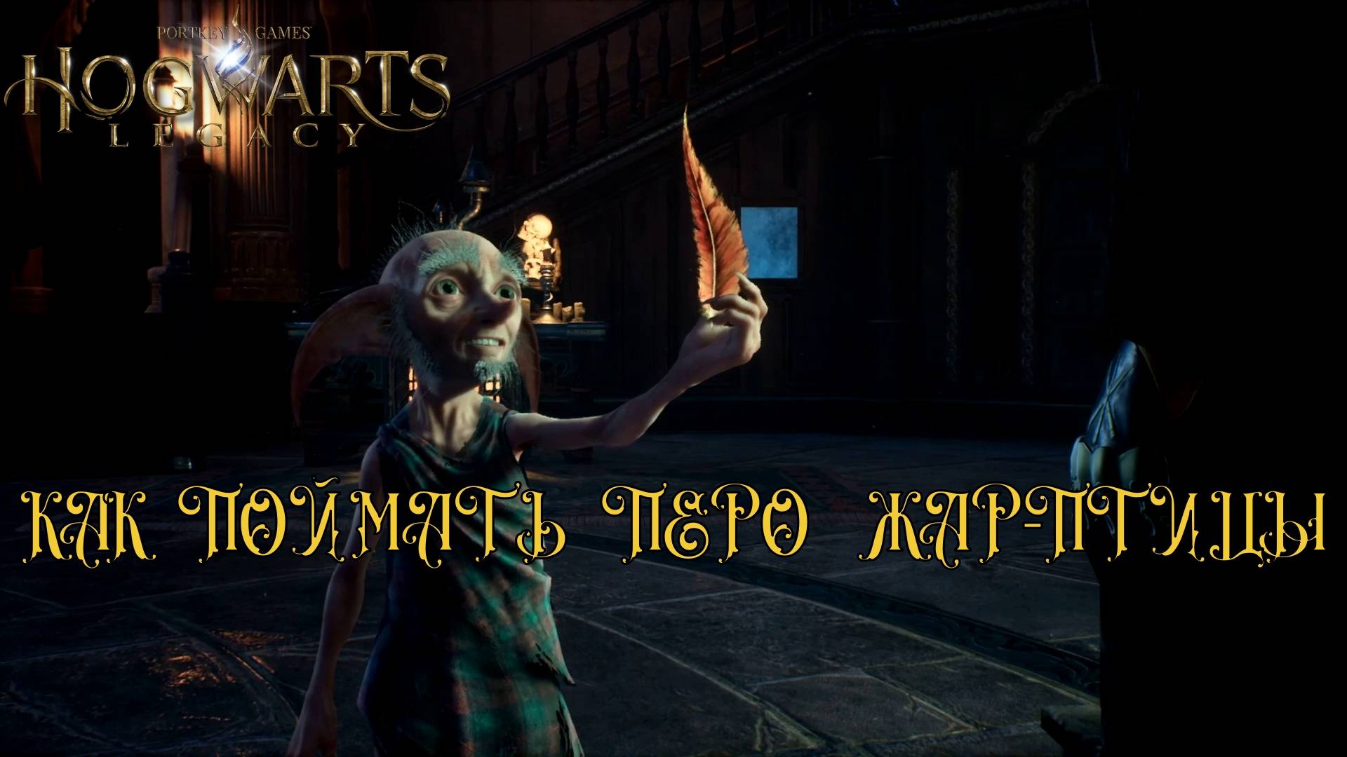 HOGWARTS LEGACY. Серия №24, "ДЕЛА СЕМЕЙНЫЕ" | Космонавт PLAY