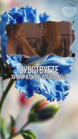 Победите хроническую усталость в бесплатном ТГ-боте с консультацией специалиста: @deholding_info_bot