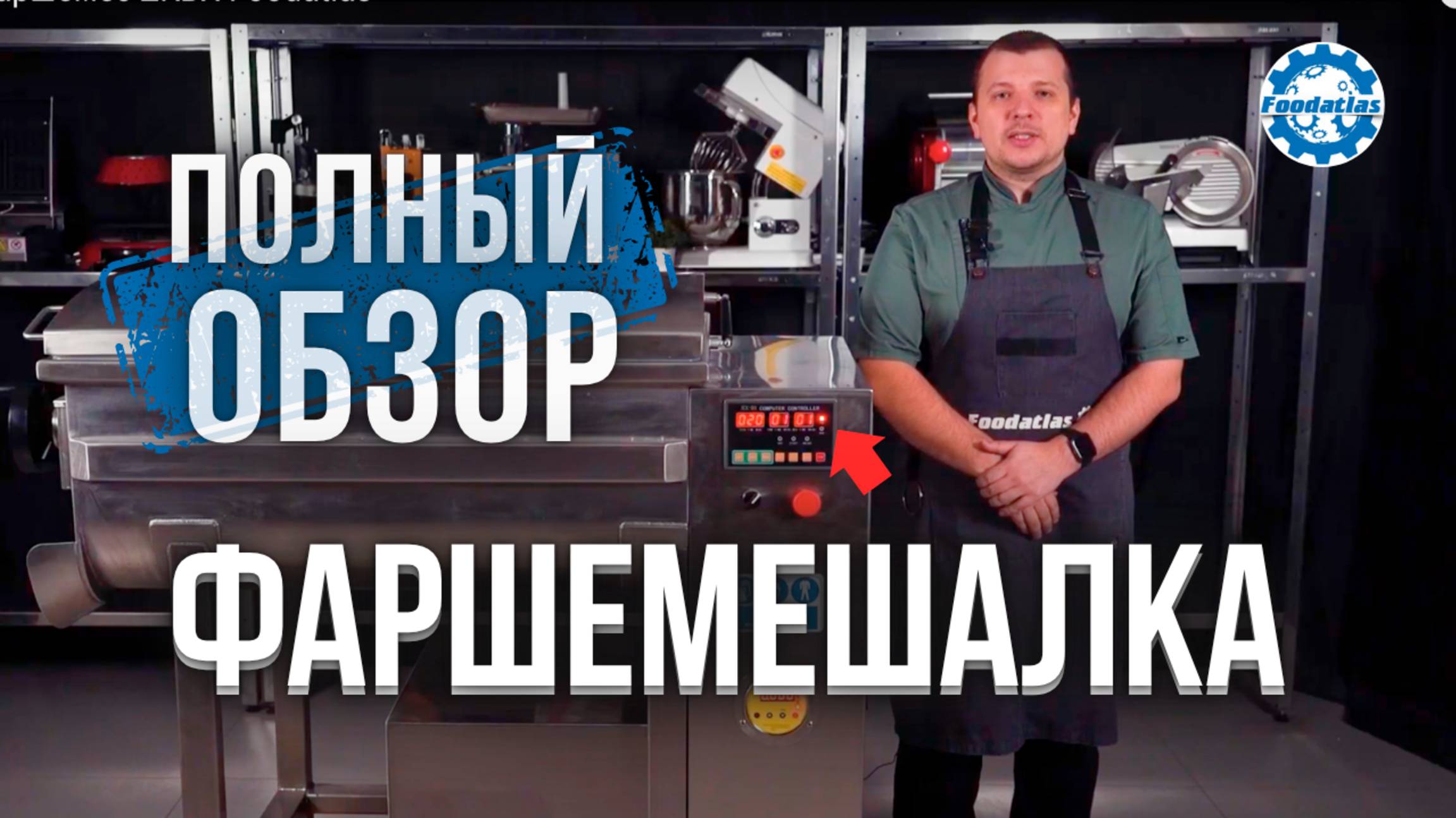 Секрет идеального фарша для ресторанов раскрыт! Вакуумный фаршемес ZKBX Foodatlas