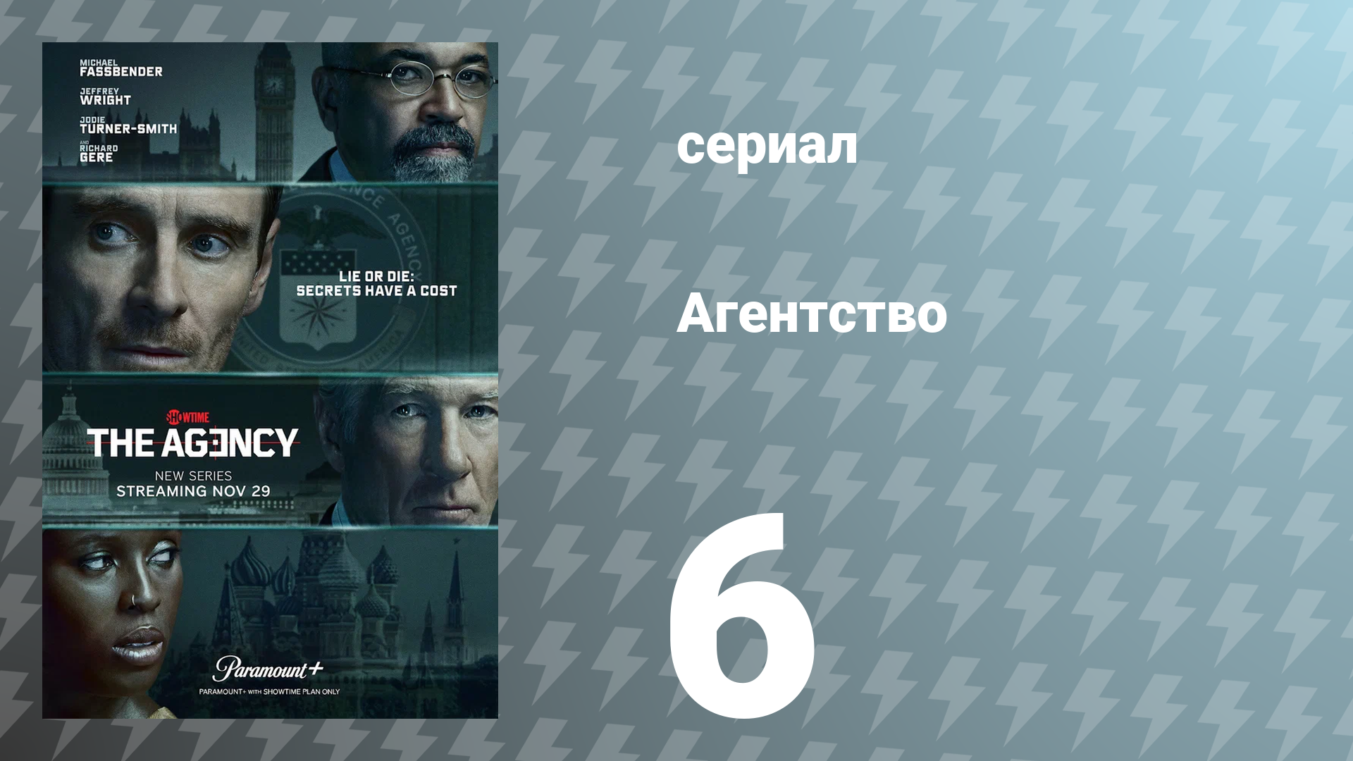Агентство 1 сезон 6 серия «Шпион на продажу» (сериал, 2024)