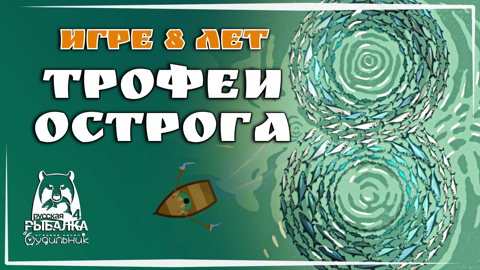ТРОФЕЙ КАРАСЬ И ПЛОТВА НА ОСТРОГЕ 🐟 Russian Fishing 4 ● Прохождение #41