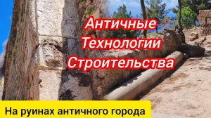 Античные технологии строительства. На примере города Сиедра.