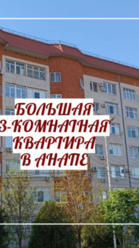 Большая полноценная 3-комнатная квартира в Анапе