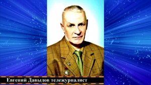 Из биографии Евгения Давыдова тележурналиста