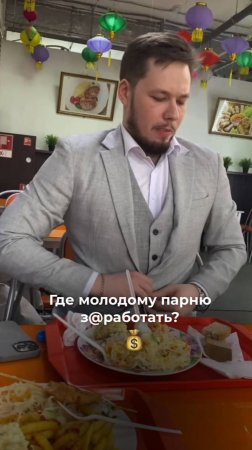 Где молодому парню з@работать