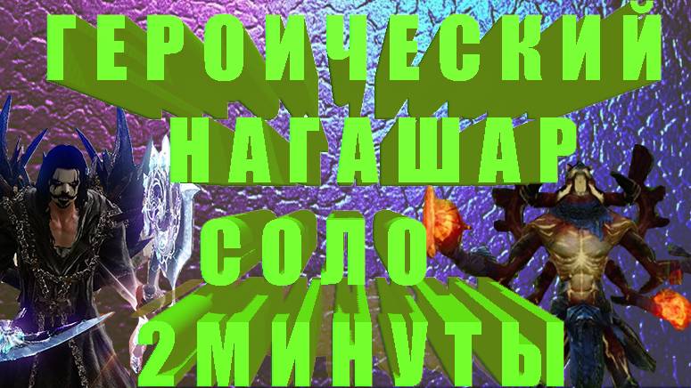 Нагашар героический прохождение за 2 минуты  инстанс , зароботок голды на дропе, Архейдж (ArcheAge)