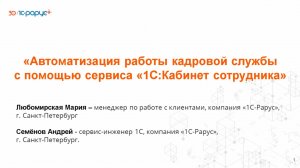 Автоматизация работы кадровой службы с помощью сервиса «1С:Кабинет сотрудника» - 27.05.2025
