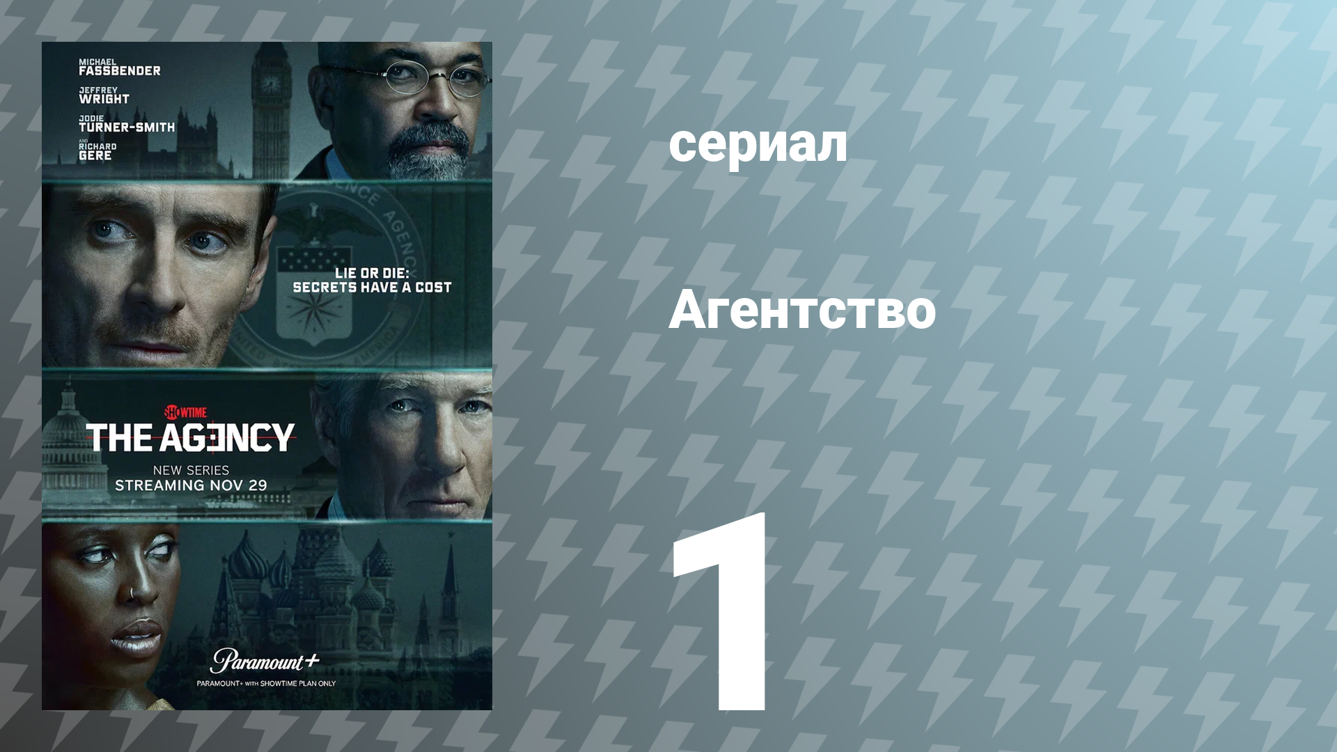 Агентство 1 сезон 1 серия «Изгибы» (сериал, 2024)