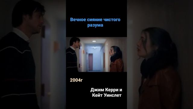 Вечное сияние чистого разума 2004г #кино #фильм #драма
