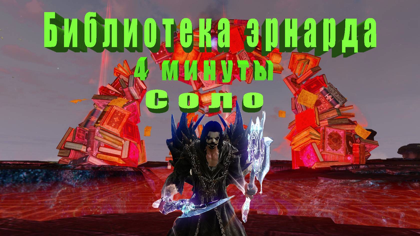 Библиотека Эрнарда за 4 минуты соло ArcheAge (Архейдж) прохождение
