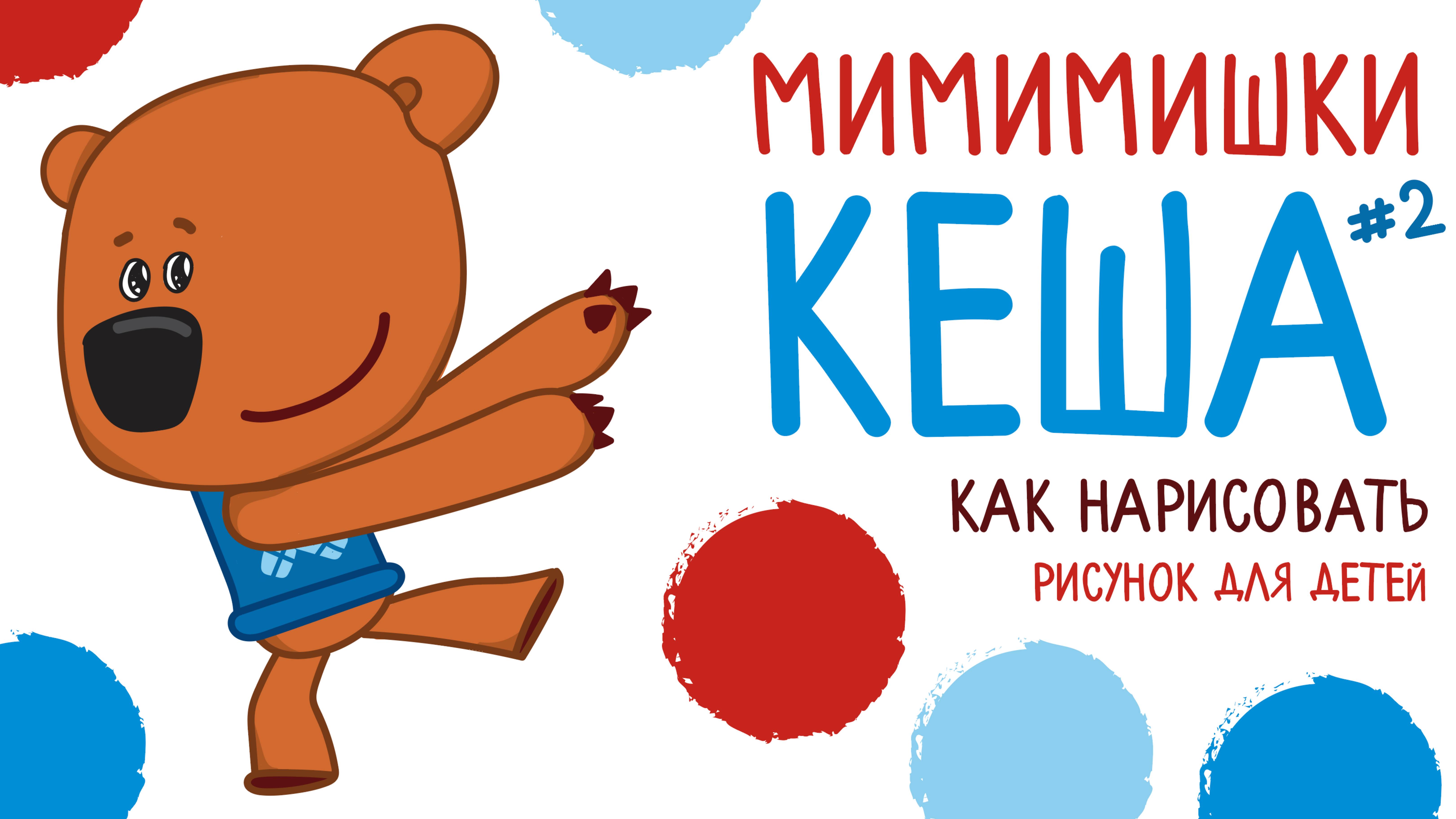 Раскраска МИМИМИШКИ КЕША / Как нарисовать КЕШУ МИМИМИШКИ / Be Be Bear / Краски Раскраски