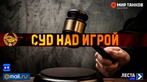 ТАМ ДЕЛО УЖЕ ДО ПРЕЗИДЕНТА ДОШЛО🗣КАК ЗАКОНЧИТСЯ СУД❗НОВОСТИ ИЗ МИРА ТАНКОВ📰